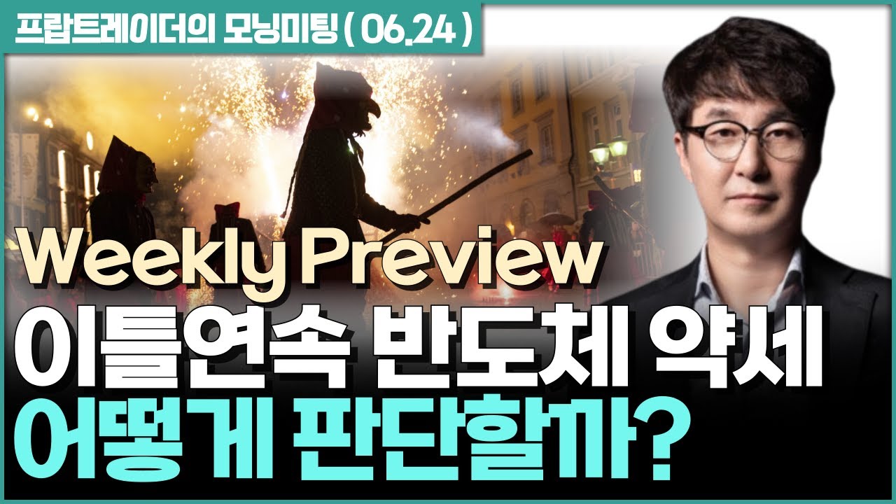 이틀 연속 글로벌 반도체 약세 어떻게 판단할까 프랍트레이더의 모닝미팅 김진 글로벌시황 글로벌투자전략
