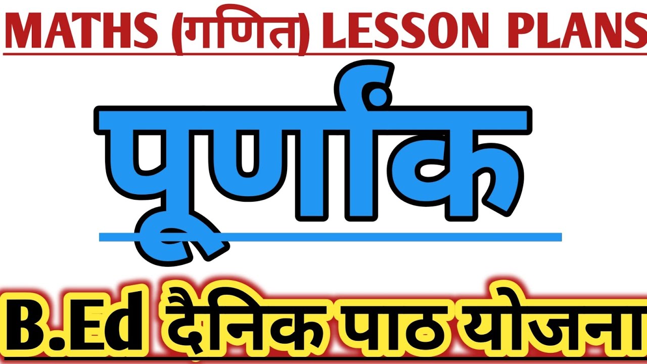 Maths lesson plan,गणित दैनिक पाठ योजना,b.ed Maths lesson plan,b.ed ...