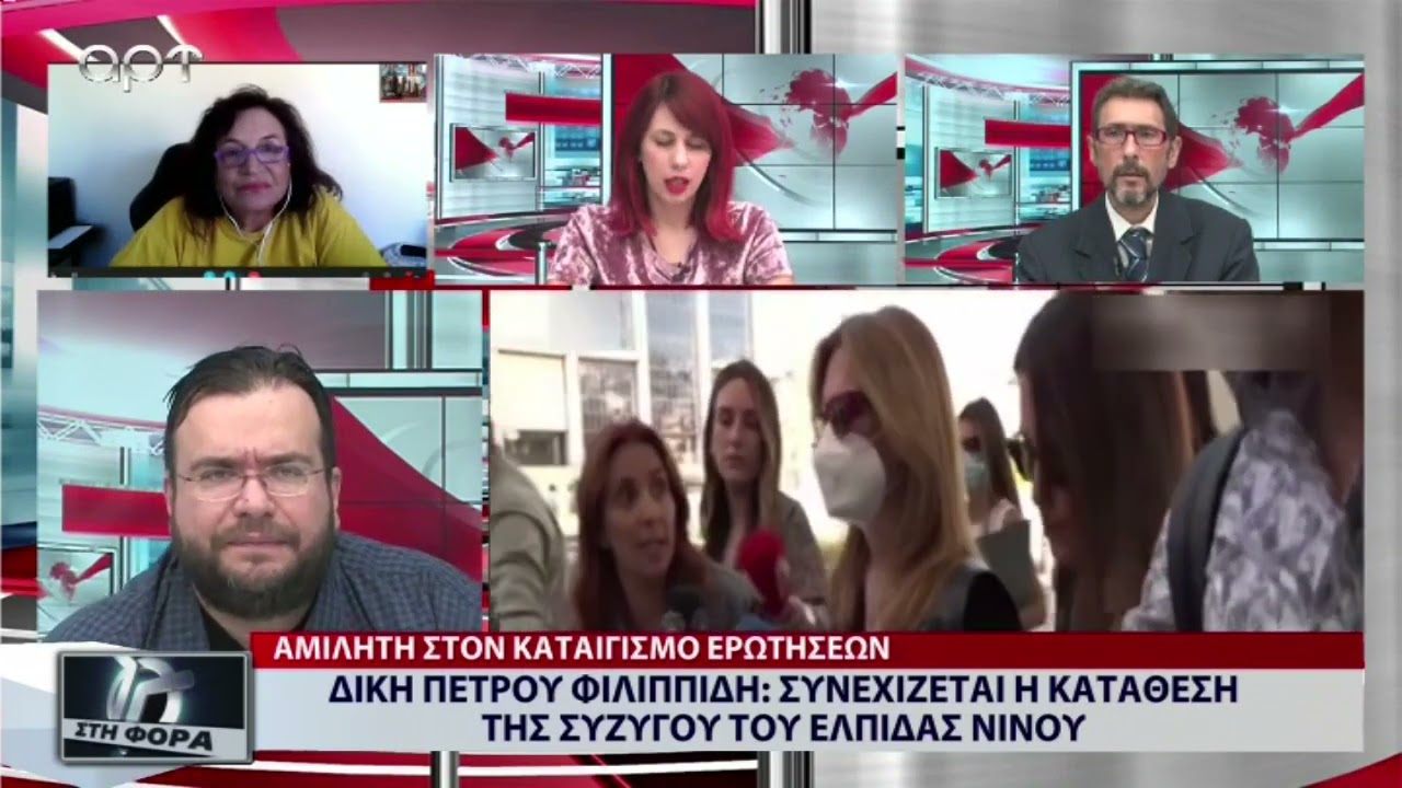Δίκη Πέτρου Φιλιππίδη: Συνεχίζεται η κατάθεση της συζύγου του Ελπίδας ...