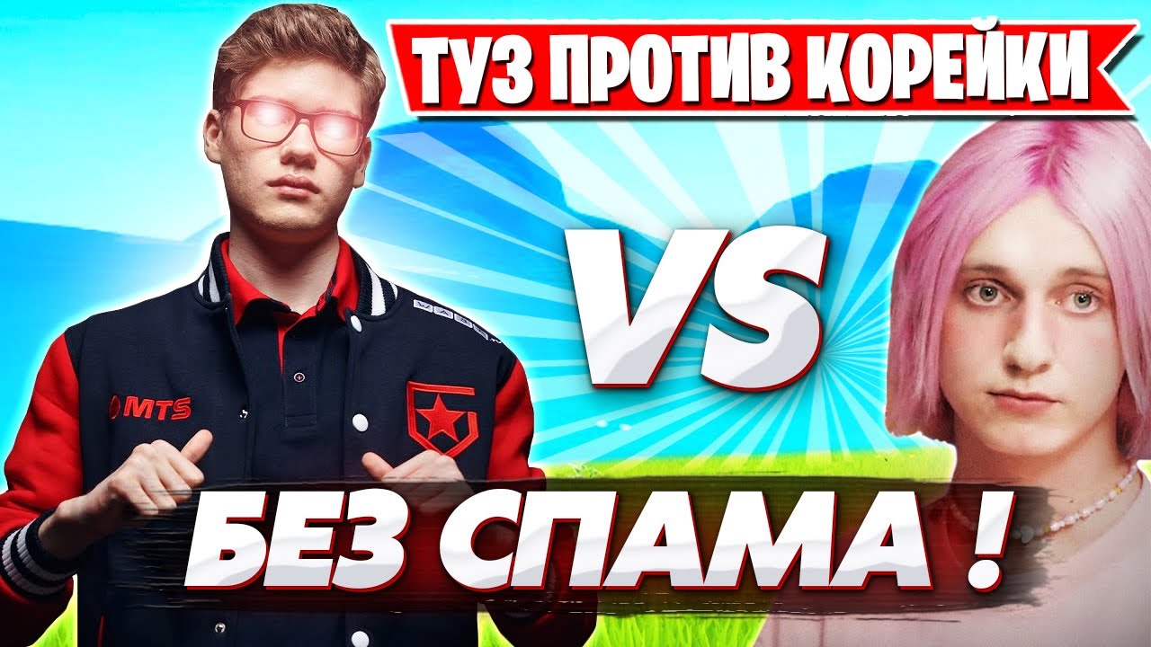 Toose ПРОТИВ ДАШИ КОРЕЙКИ В ФОРТНАЙТ Kiryache32 Freemok Putrick