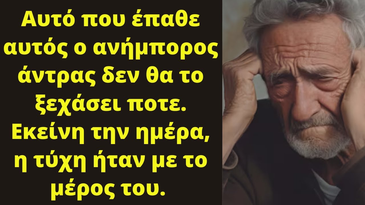 Αυτό που έπαθε αυτός ο ανήμπορος άντρας δεν θα το ξεχάσει ποτε. Εκείνη ...
