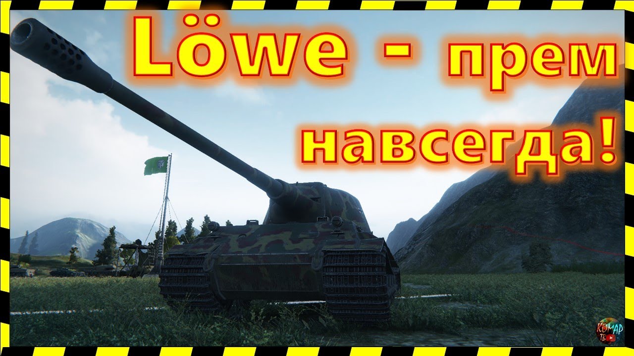 [World of Tanks] Löwe. Актуален всегда!) - YouTube