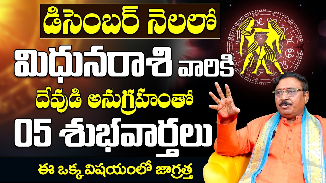 మిథున రాశి వారికి 05 శుభవార్తలు😱 Mithuna Rashi Phalalu December 2024 ...