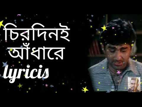 Chirodini Adhare Lyricis 🔥 চিরদিনই আঁধারে