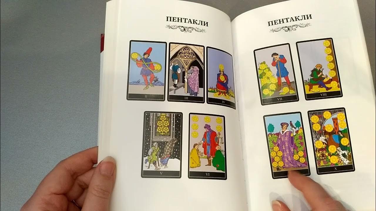 Мартин Вэлс "Таро Уэйта. Большая книга символов". - YouTube