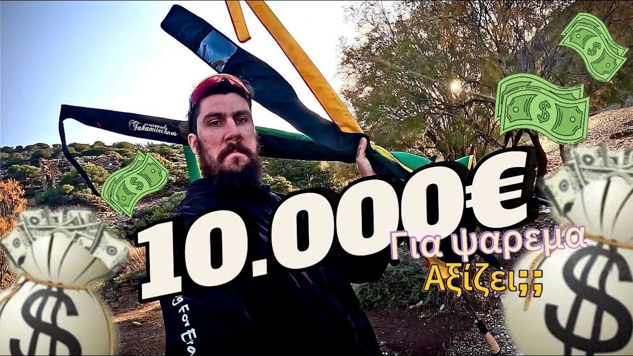 ΠΗΓΑ ΜΕ 10.000€ ΚΑΛΑΜΙΑ ΓΙΑ ΨΑΡΕΜΑ 😱😱 ΑΞΙΖΕΙ?? ΤΑΞΙΔΙ στην ΑΝΤΙΠΑΡΟ # ...