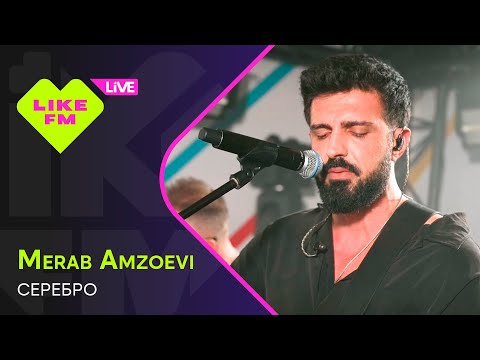 Merab Amzoevi - Серебро (LIKE LIVE)