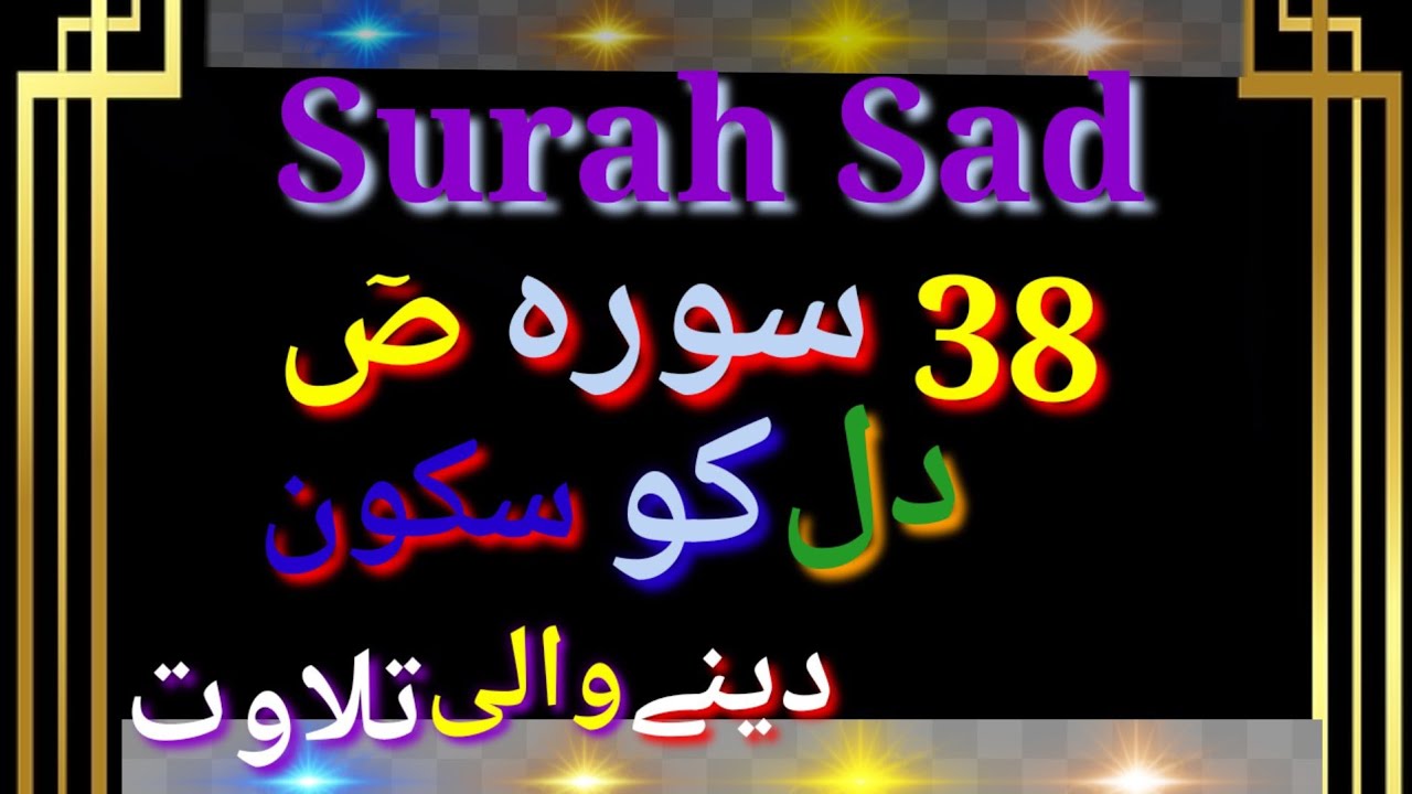 38 Surah Sad Most Beautiful Tilawat Surah Sad