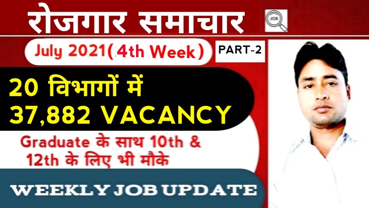 Rojgar Samachar | July 2021 4th Week Part 2 | 20 विभागों में सरकारी ...