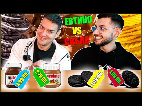 СКЪПО VS ЕВТИНО CHALLENGE С ИЦАКА