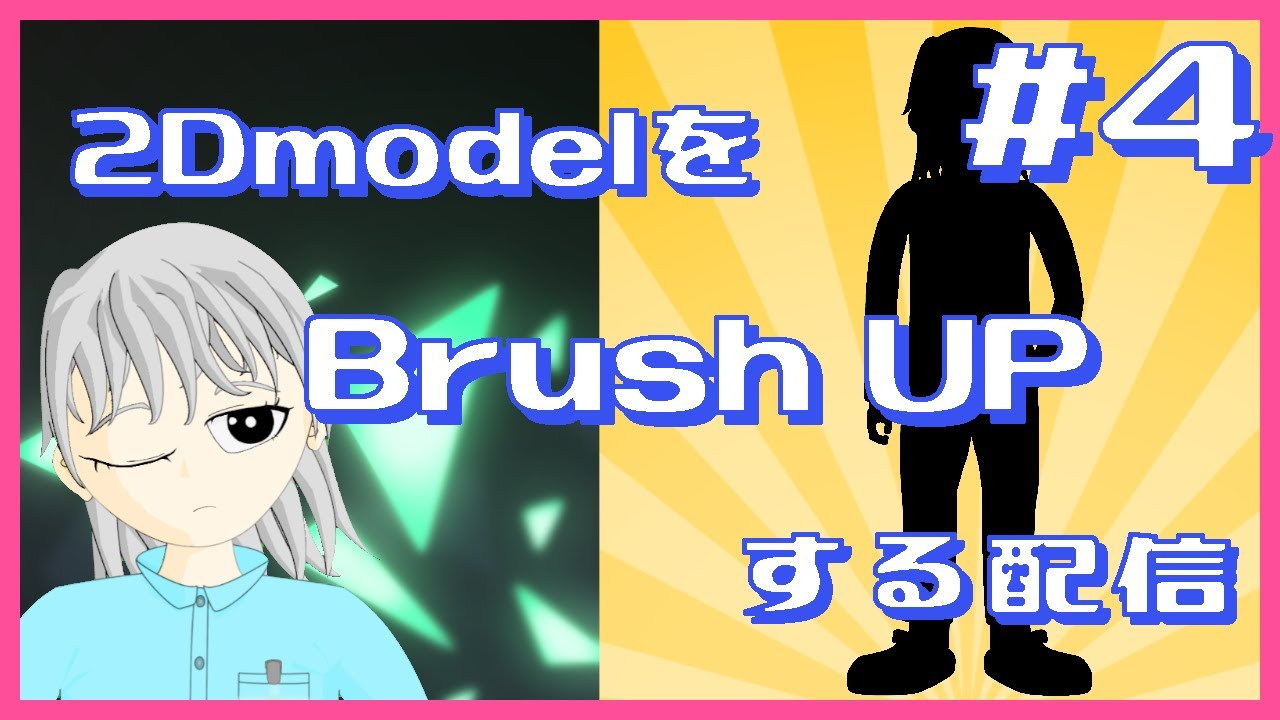 【2Dモデル改良】2DmodelをBrush Upする配信 Part4 - YouTube