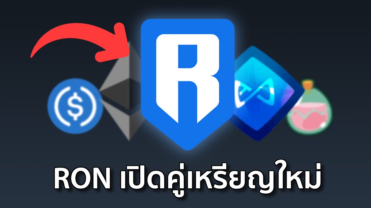 RON เปิดคู่เหรียญฟาร์มใหม่ อะไรทำให้ RON เริ่มกลับมา? - YouTube