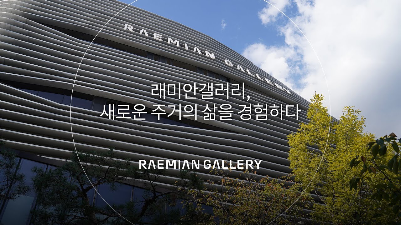 새로운 주거의 삶을 경험하다. RAEMIAN GALLERY - YouTube