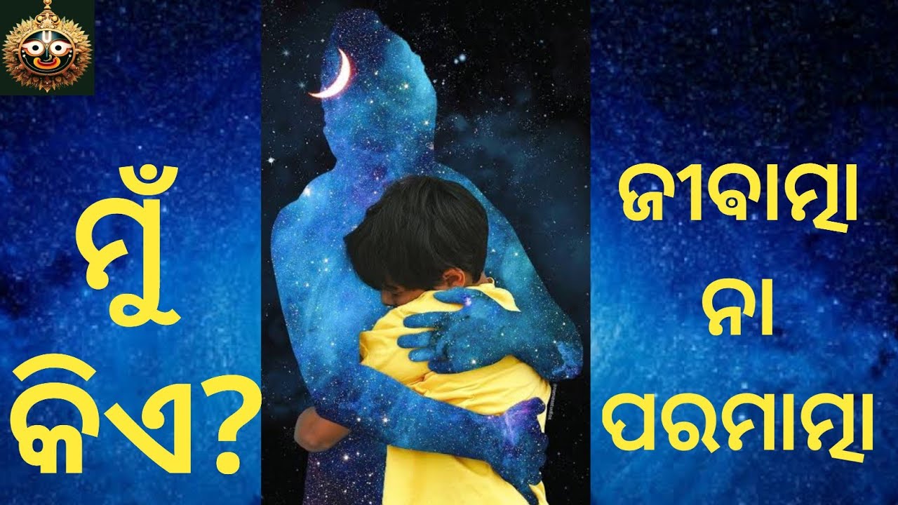 ମୁଁ କିଏ? II Who am I II ଜୀଵାତ୍ମା ଓ ପରମାତ୍ମା II Jivatma and Paramatma ll ...