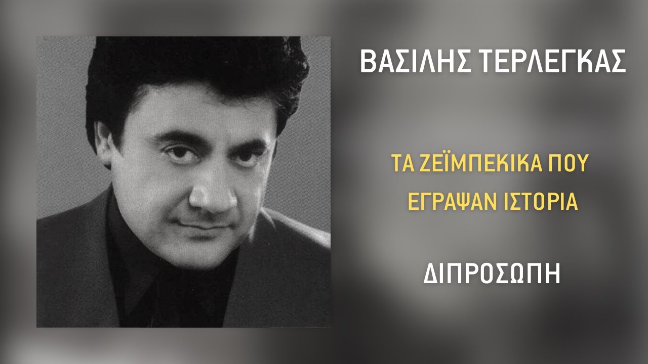 Βασίλης Τερλέγκας - Διπρόσωπη | Official Audio Release - YouTube