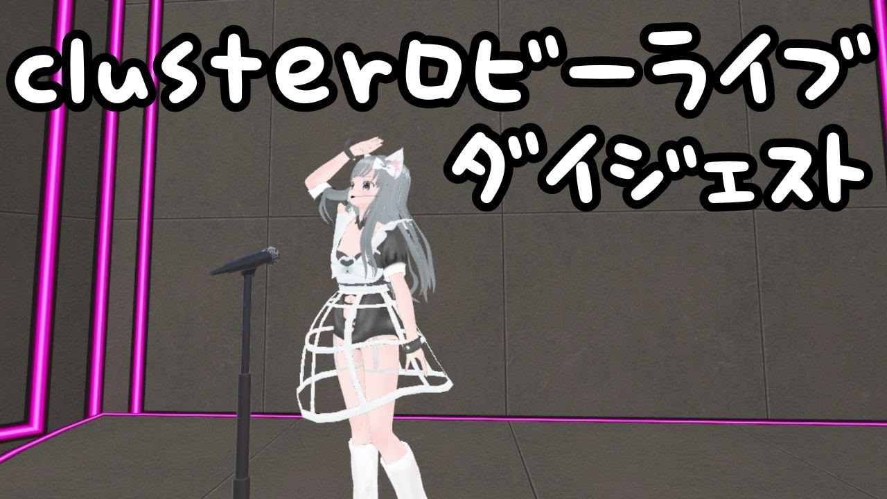 【cluster】初めてのロビーライブ～！！楽しかった！！【VTuber／奈落ゆい】 - YouTube