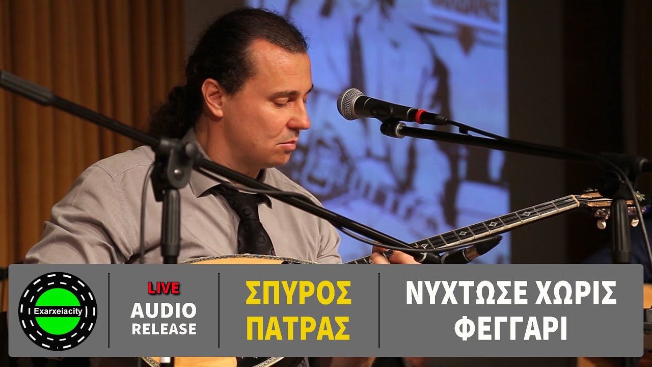 Σπύρος Πατράς - ΝΥΧΤΩΣΕ ΧΩΡΙΣ ΦΕΓΓΑΡΙ - [Απόστολος Καλδάρας] - YouTube