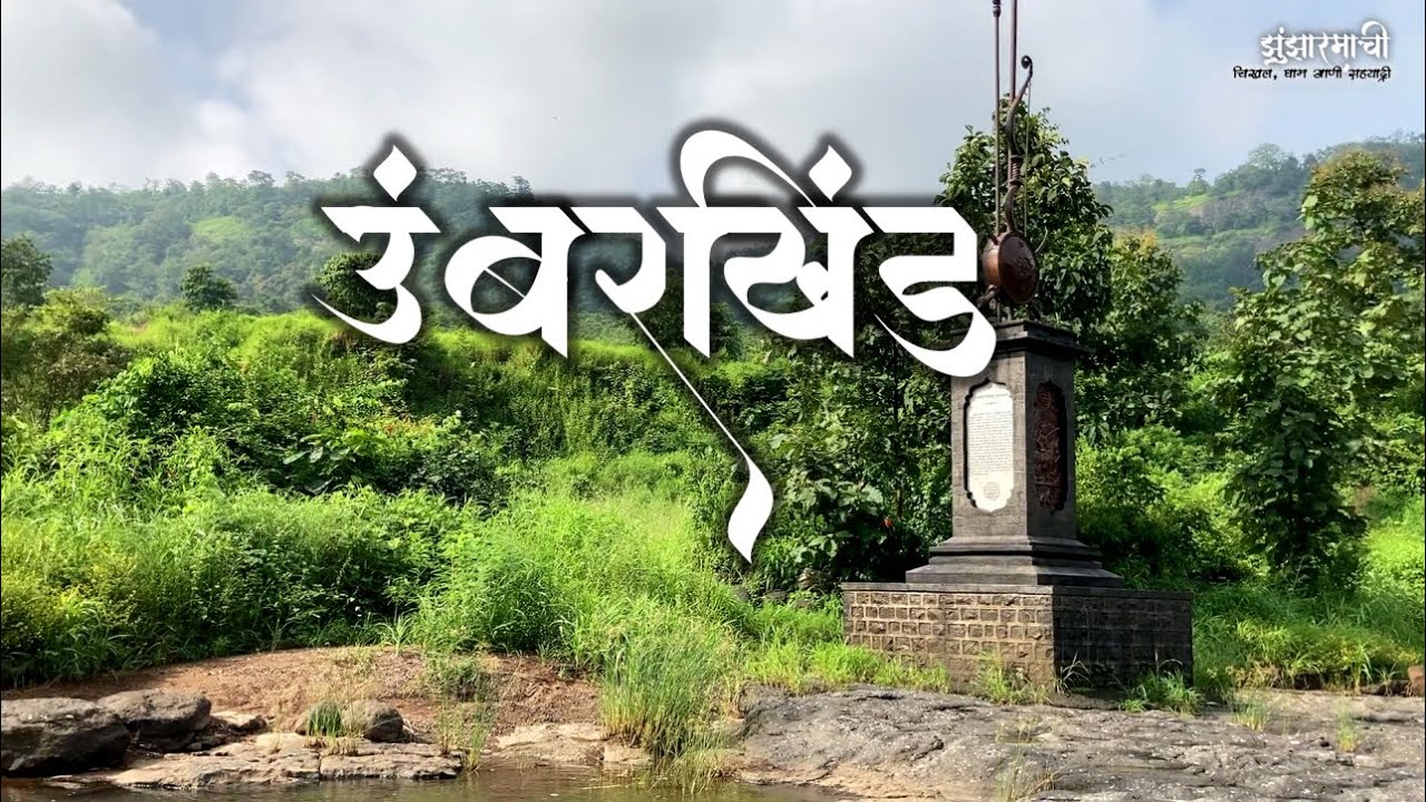 Battlefield of Umberkhind I समर भूमी उंबरखिंड #Umberkhind I Marathi ...