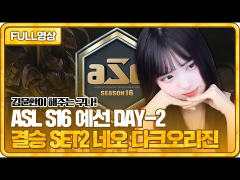 김윤환이 해주는구나! ASL S16 예선 DAY-2 7조 결승 SET2 네오 다크오리진 김윤환vs홍덕 [23.07.29 #2 봉순 풀영상] - YouTube