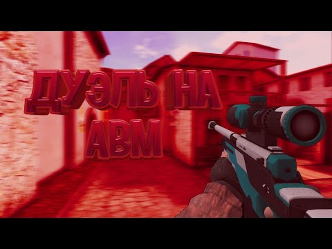 STANDOFF 2 | ДУЭЛЬ НА АВП В СТАНДОФФ - YouTube