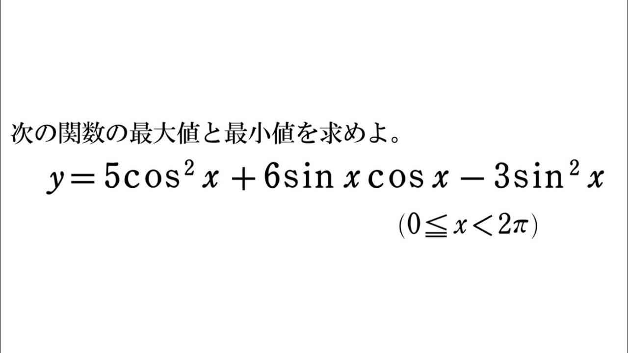 三角関数 最大・最小 倍角公式、合成の利用 Youtube