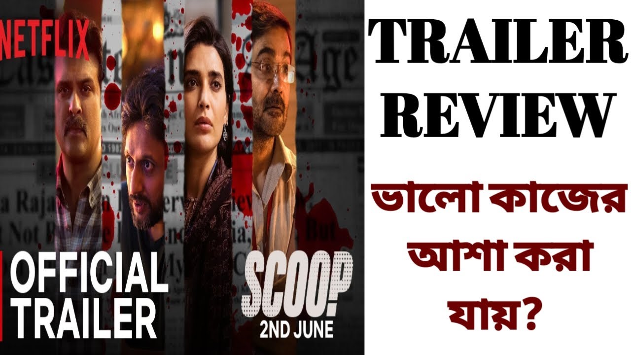SCOOP - Trailer Review | Karishma Tanna | Prosenjit Chatterjee ...