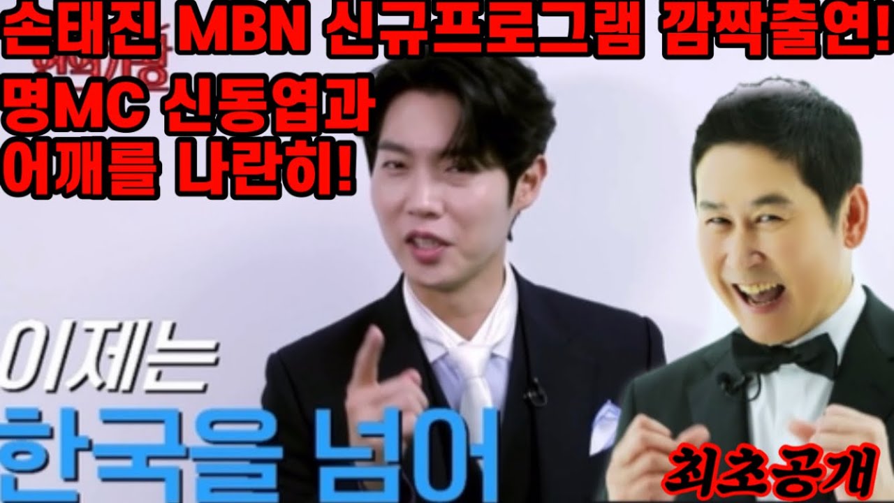 손태진 MBN 신규프로그램 깜짝등장! 명mc신동엽과 어깨를 나란히! 와 진짜 대단하다! 한국을 넘어 일본까지 제대로 찢는다! 손태진 현역가왕 - YouTube