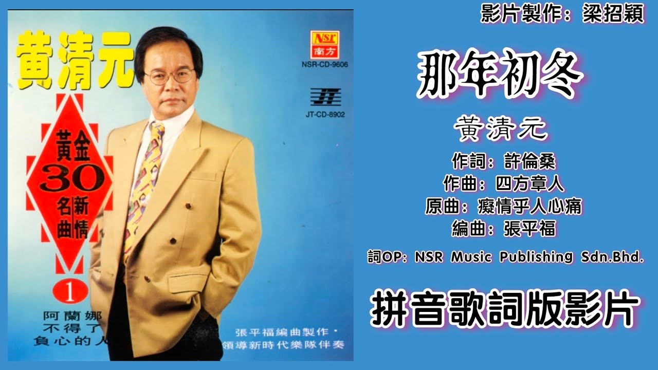 那年初冬-黄清元 Huang Qing Yuan 演唱（专辑拼音歌词版）【黄金30名曲新情 VOL.1】 - YouTube