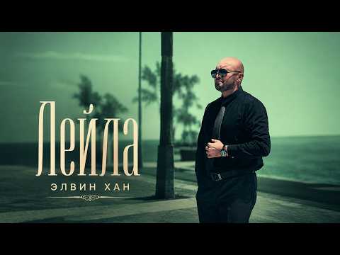 Элвин Хан - Лейла | Супер Лезгинская песня 2026к