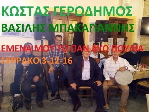 Κ ΓΕΡΟΔΗΜΟΣ-Β ΜΠΑΚΑΓΙΑΝΗΣ: ΕΜΕΝΑ ΜΟΥ ΤΟΠΑΝ ΔΥΟ ΠΟΥΛΙΑ - YouTube