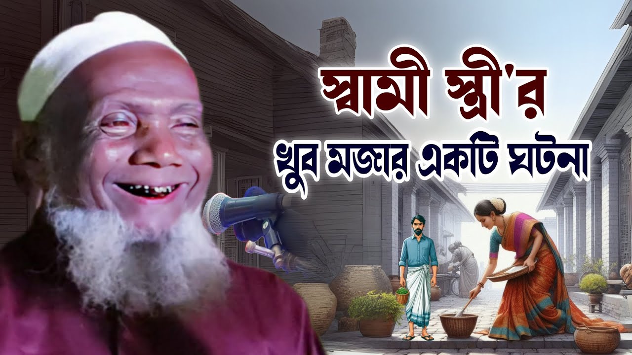 জামাই বউর গল্প চরম হাসির ওয়াজ | বদরুল আলম চন্ডিপুরী | Bodrul Alom ...