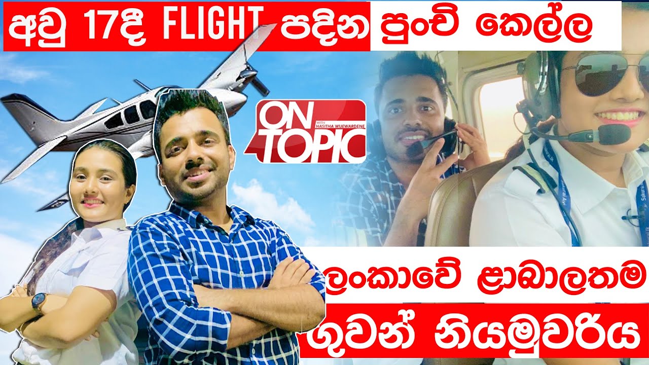 ලංකාවේ ළාබාලතම ගුවන් නියමුවරිය Sathnara | On Topic with Hasitha Wijewardena - YouTube