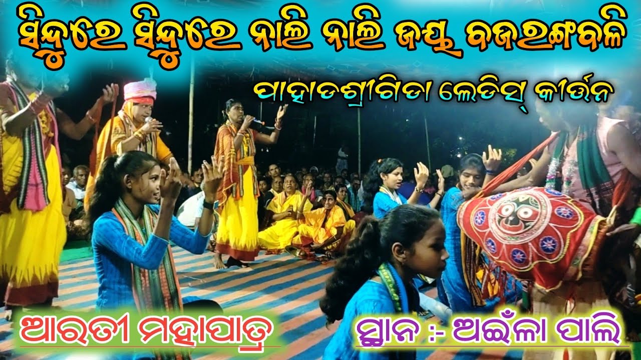 Paharsrigida ledies kirtan!Sindhure sindhure nali nali jaya ...