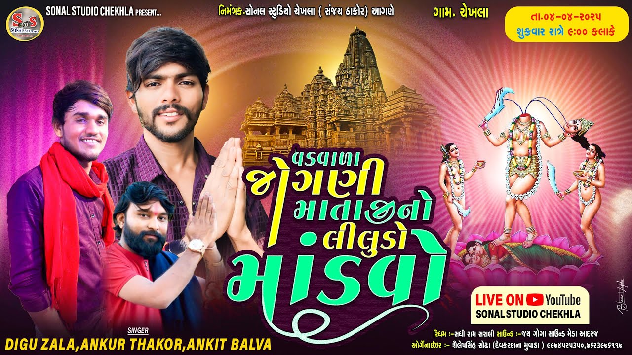 Ankur Thakor , Ankit Balva , Digu Zala || વડવાળી જોગણી માતાજીનો હરખનો ...