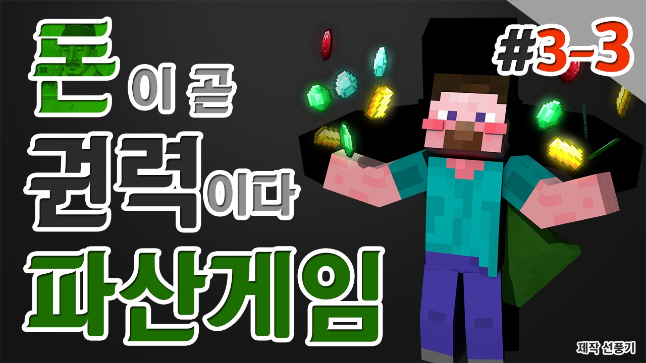 양띵 인생을 뒤바꿀 도박 시스템 추가 양띵의 대규모 컨텐츠 파산게임 3일차 3편 마인크래프트 Youtube