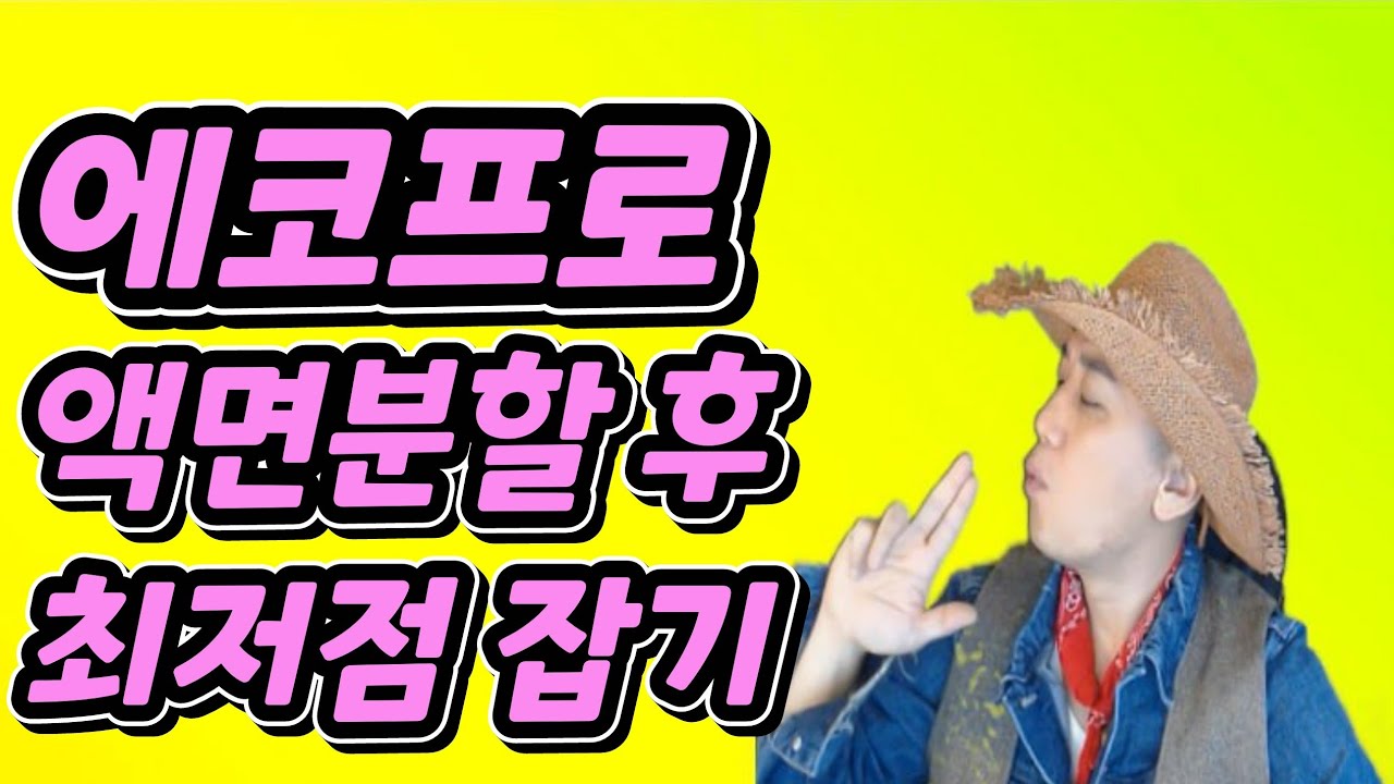 생방송 에코프로 최저점 잡기 도전 에코프로 액면분할 2일차 집중분석 1천만 개미투자자 환영할 희소식 누가 요즘 내돈으로 회원
