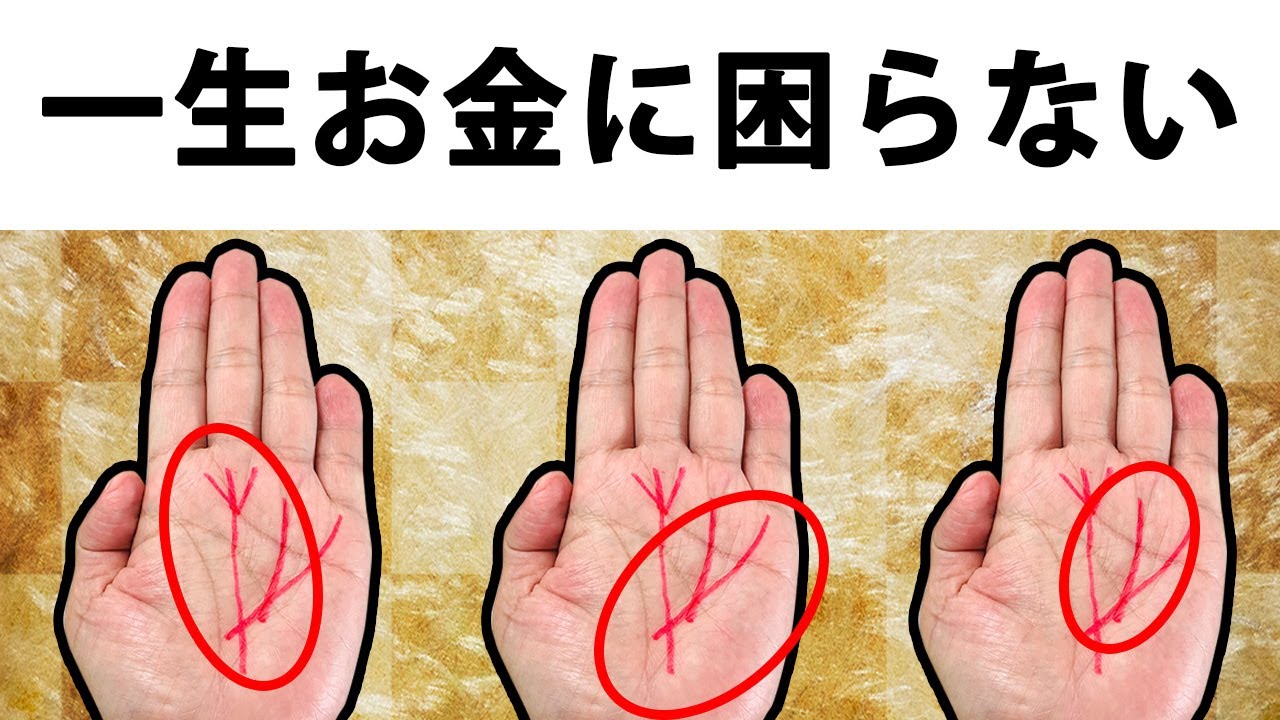 一生お金に困らない!金運抜群の手相3選 Youtube
