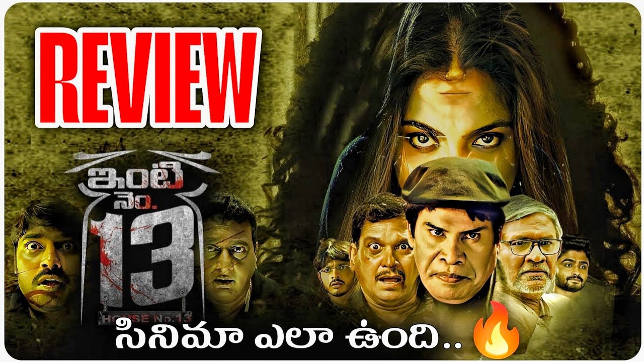 "ఇంటి నెం 13" ఎలా ఉంది..🔥| Inti No. 13 Movie Review | Inti Number 13 ...