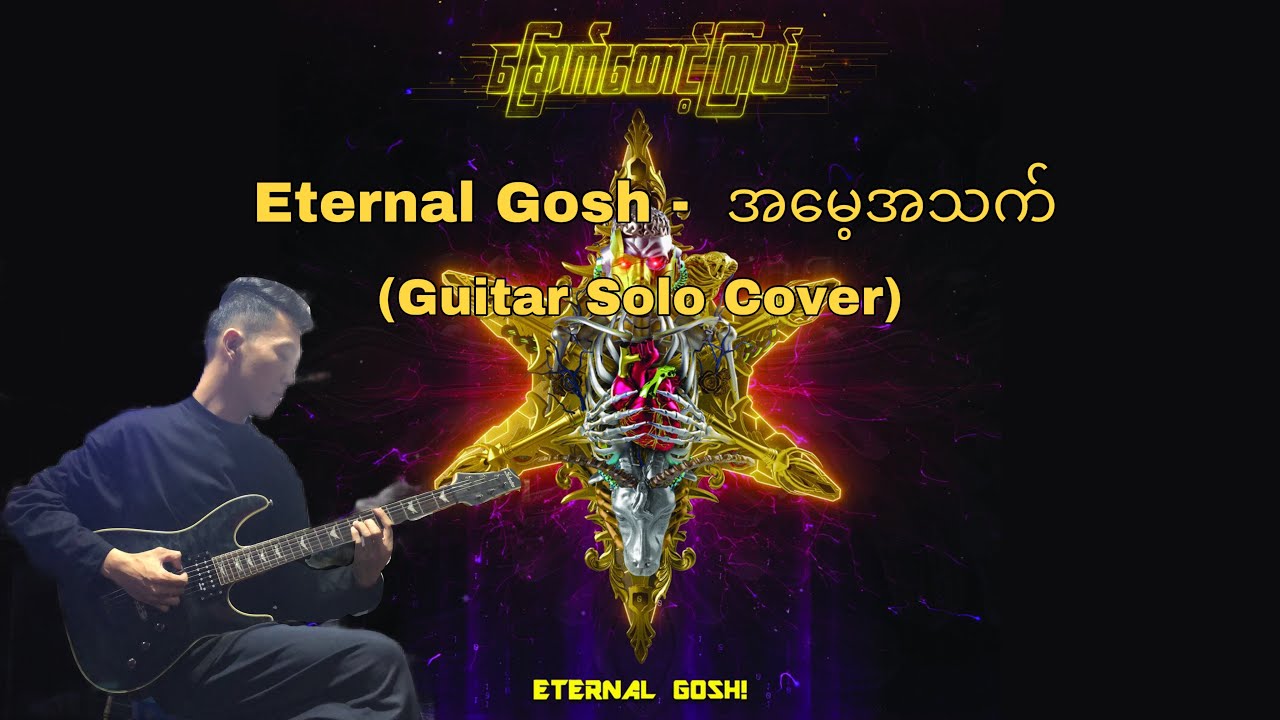 Eternal Gosh - အမေ့အသက်(Guitar Solo Cover) - YouTube