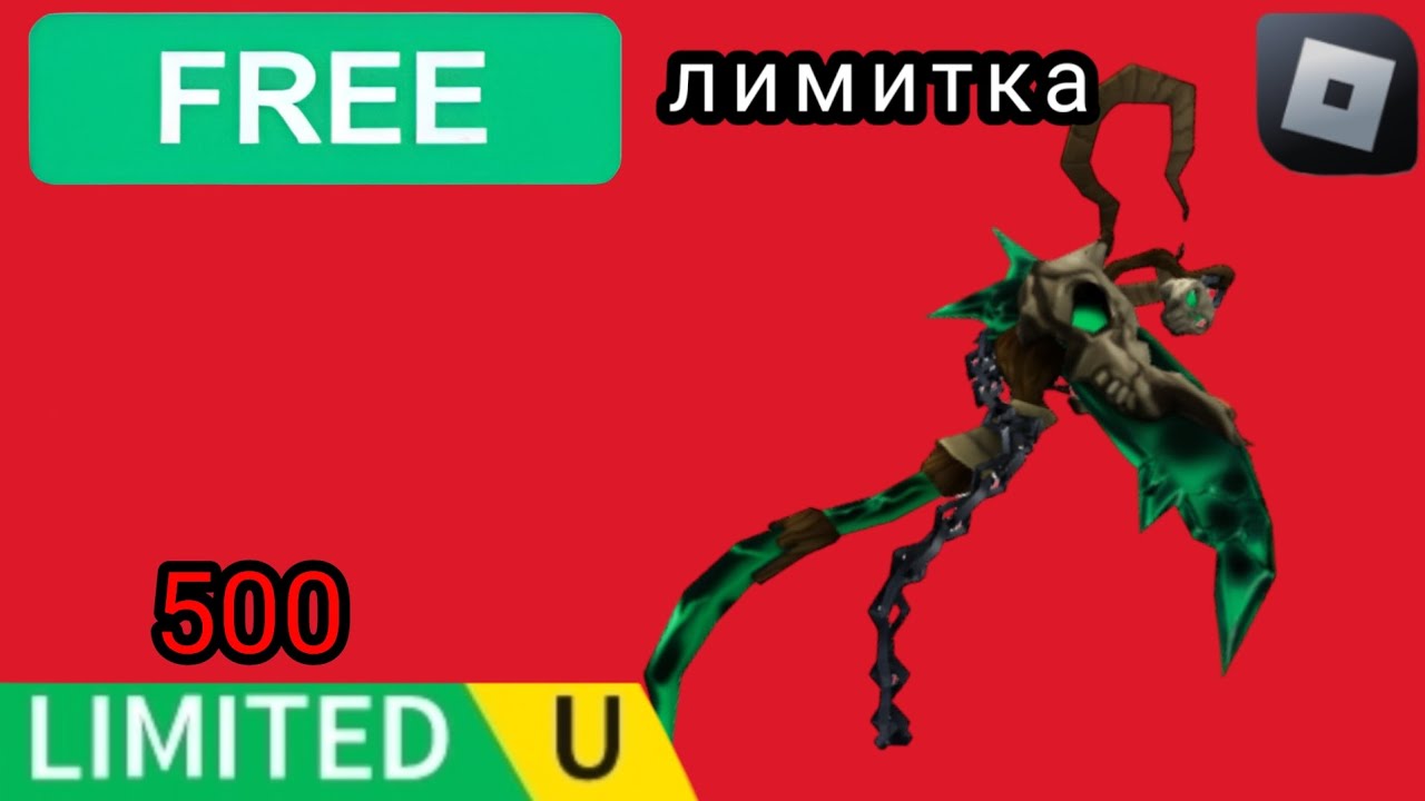 как получить бесплатную лимитку в роблокс | Токсичная черепная коса ...