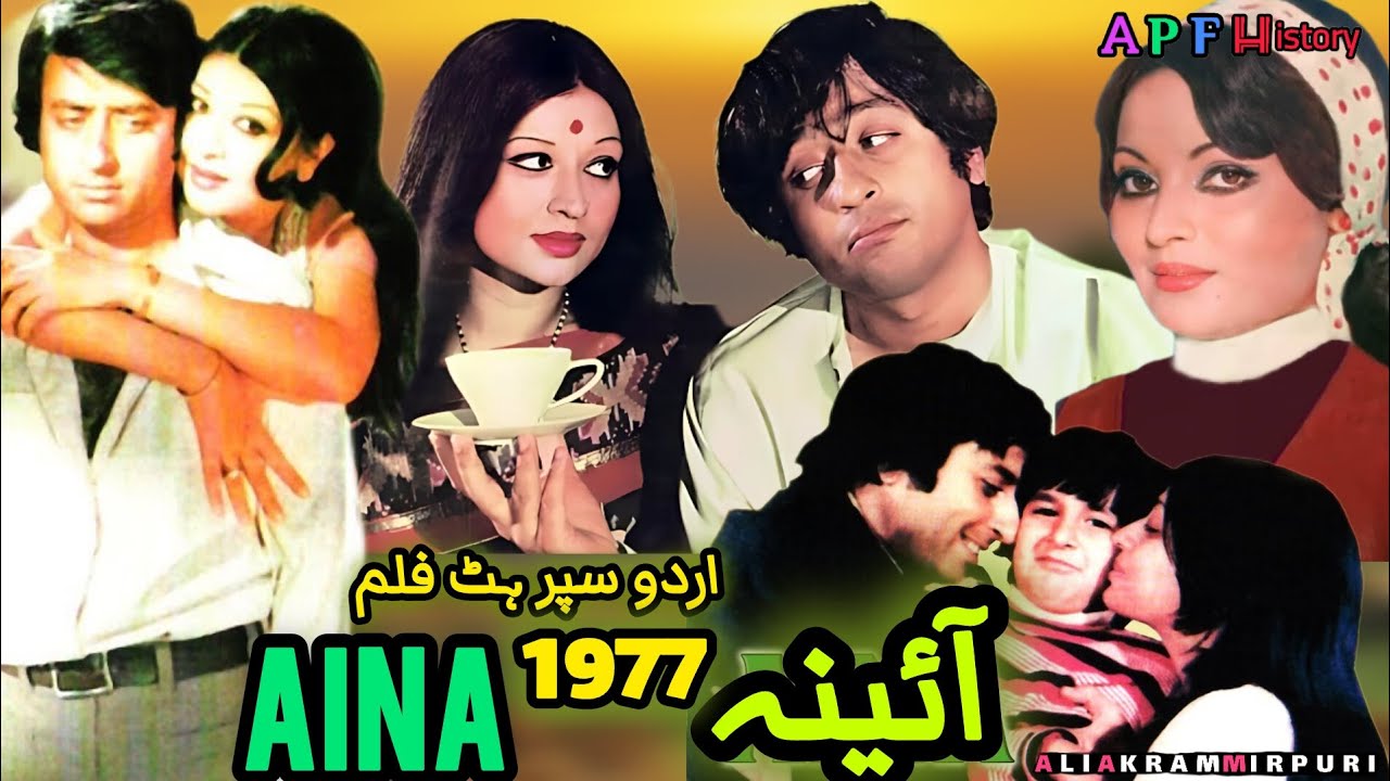 Aaina 1977 pakistani urdu movie | Pakistani film history | Shabnam | Nadeem | lollywood - YouTube