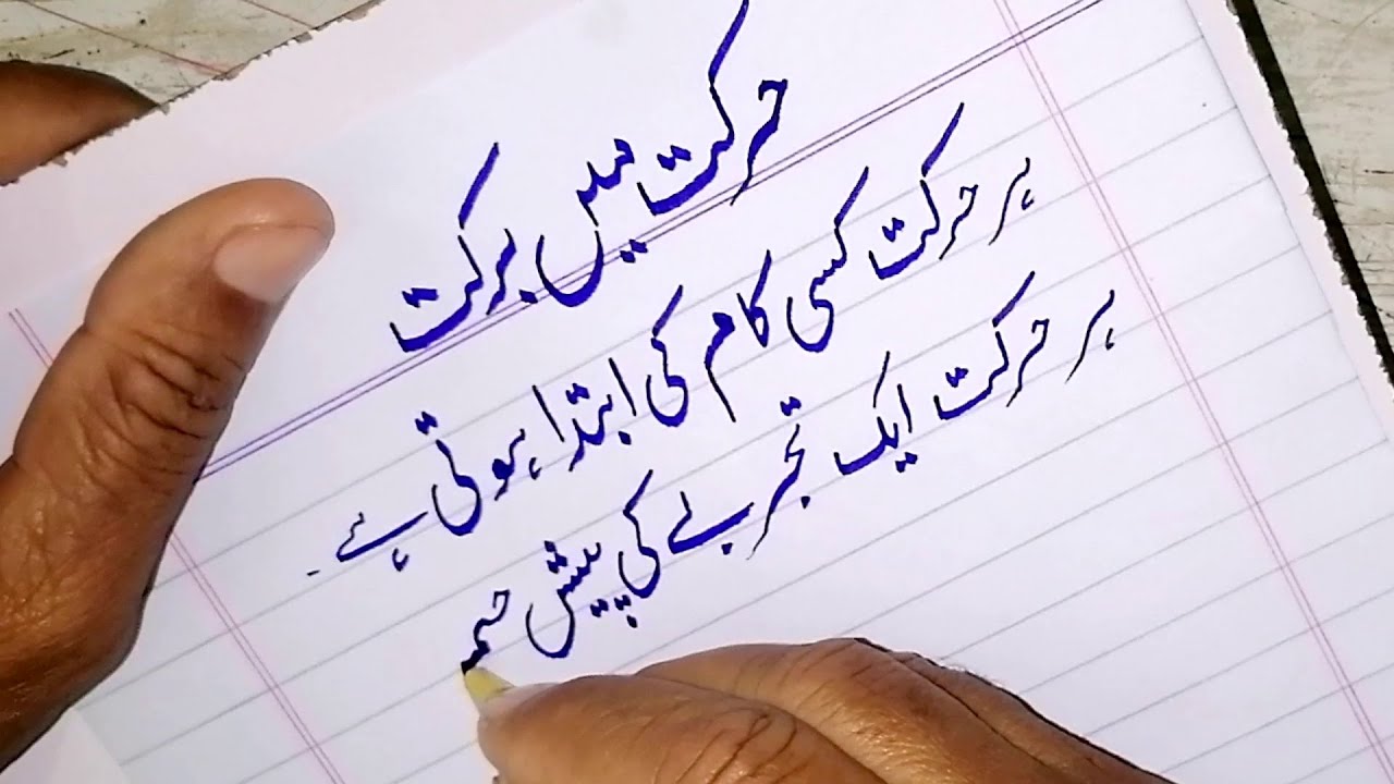 Essay On Harqat Mein Barqat Hai In Urdu | Urdu Best Writting - YouTube