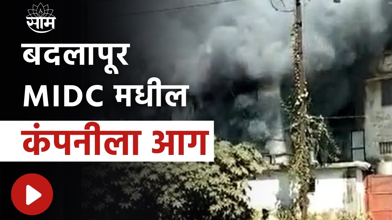 Badlapur Fire News : बदलापूर MIDC तील Chemical कंपनीला भीषण आग - YouTube