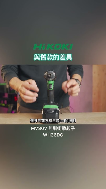 WH36DC進化升級的地方 #𝗛𝗶𝗞𝗢𝗞𝗜 #𝗛𝗶𝗸𝗼𝗸𝗶𝗽𝗼𝘄𝗲𝗿𝘁𝗼𝗼𝗹𝘀 # #電動工具 #充電工具 #impactdriver #tools - YouTube