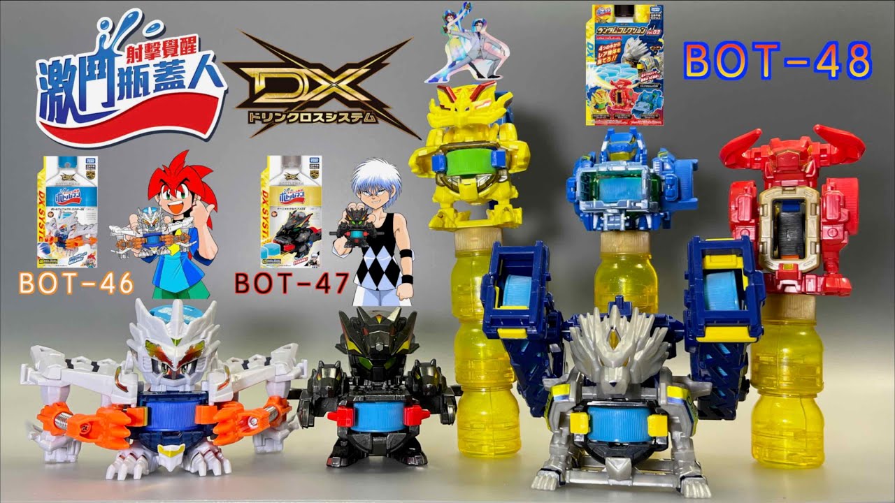 彼得豬 PeterPig 】激鬥瓶蓋人DX BOT-46超能瓶蓋鳳凰號 BOT-47 瓶蓋三頭犬 BOT-48 瓶蓋人隨機福箱 第三彈 『開箱＆實測』 激爆世紀 樽甲彈蓋人 - YouTube