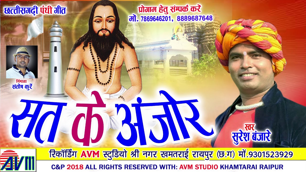 Suresh Banjare | Cg Panthi Geet | Sat Ke Anjor | New Chhattisgarhi ...