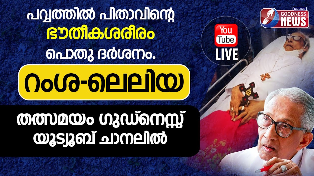 മാർ പൗവ്വത്തിൽ പിതാവിന് വിട|MAR JOSEPH POWATHIL|SYRO MALABAR CHURCH ...