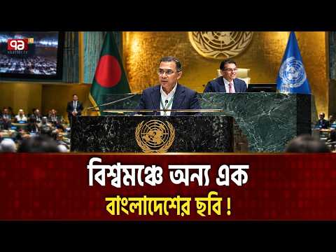 জাতিসংঘে এমন বাংলাদেশ দেখেনি কেউ | Bangladesh World Stage | Ekattor TV