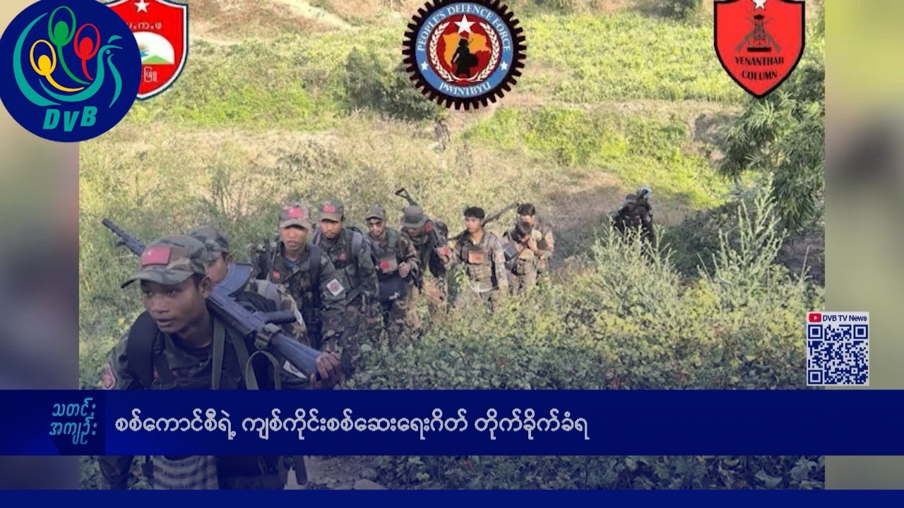 စစ်ကောင်စီရဲ့ ကျစ်ကိုင်းစစ်ဆေးရေးဂိတ် တိုက်ခိုက်ခံရ Dvb News Youtube