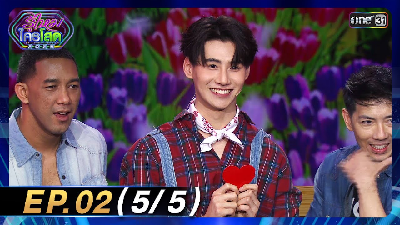 รู้ไหมใครโสด 2025 | Ep.02 (5/5) | 19 ม.ค. 68 | one31 - YouTube